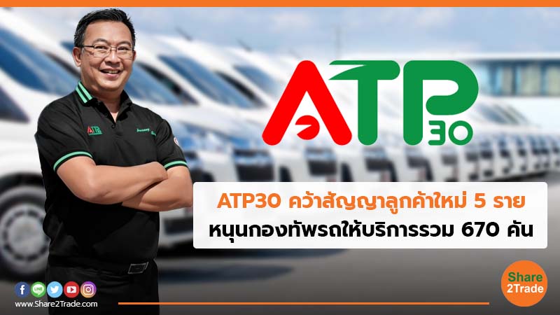 ATP30 คว้าสัญญาลูกค้าใหม่ 5 ราย หนุนกองทัพรถให้บริการรวม 670 คัน | Share2Trade
